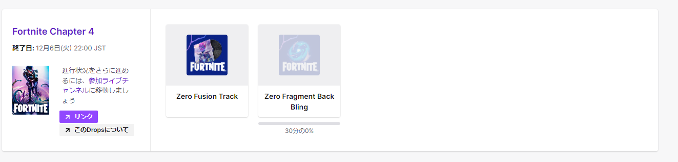【フォートナイト】[Twitchユーザ限定]報酬配布は明日まで！配信を見て「ゼロフラグメント」「ゼロフュージョン」を受け取ろう！ | フォートナイト 攻略情報サイト | FNJPNews