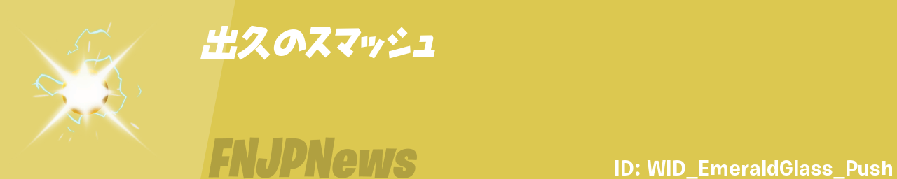 【フォートナイト】新アイテム「出久のスマッシュ」がゲームデータに追加 | フォートナイト 攻略情報サイト | FNJPNews