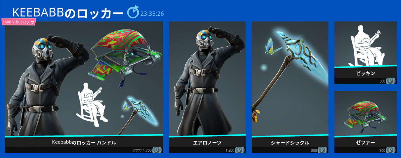 【フォートナイト】アイテムショップに海外のコンテンツクリエイター「KEEBABB」氏のロッカーバンドルが登場！ | フォートナイト 攻略情報 ...