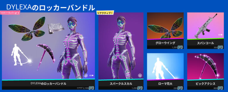 【フォートナイト】アイテムショップに海外のストリーマー兼コンテンツクリエイターのDylexa氏のロッカーが登場！ | フォートナイト 攻略情報 ...