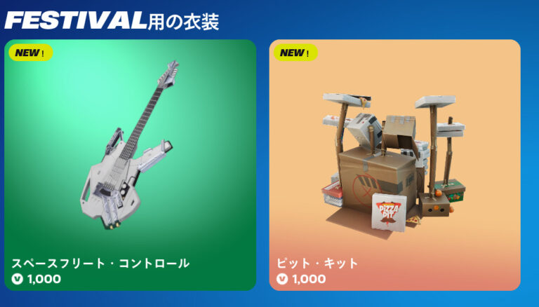 【フォートナイト】アイテムショップにフォートナイトフェスティバル関連のアイテムが登場！曲にあのレディ・ガガも参戦 | フォートナイト 攻略情報サイト | FNJPNews
