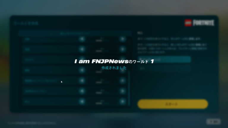 【レゴフォートナイト】ワールドの作成方法|フレンドの招待、キーの付与 | フォートナイト 攻略情報サイト | FNJPNews