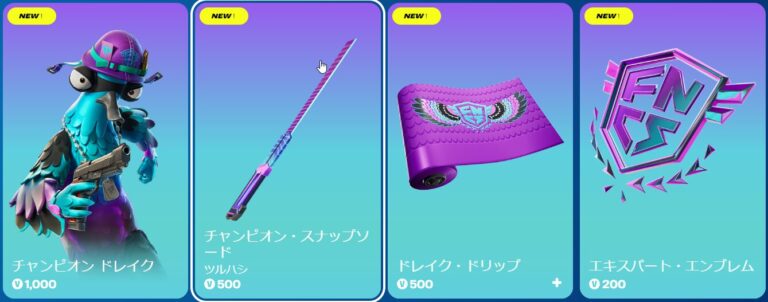 【フォートナイト】アイテムショップに「チャンピオン ドレイク」が登場！｜FNCSコミュニティカップの賞品 | フォートナイト 攻略情報サイト | FNJPNews