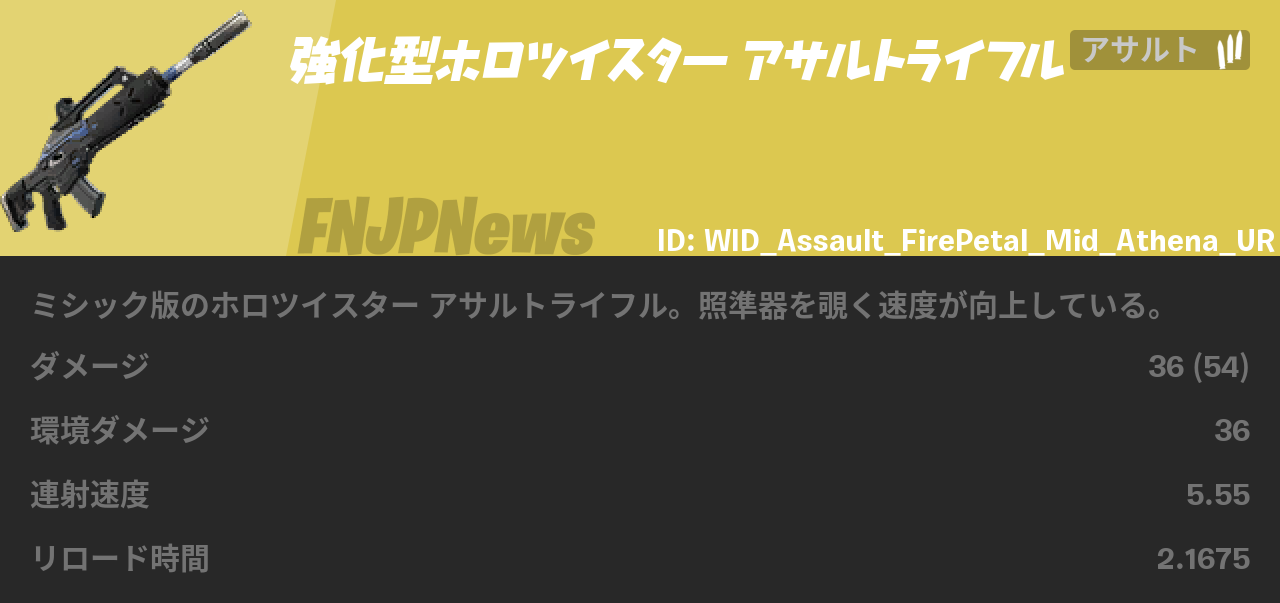 【フォートナイト】チャプター6 シーズン1 - ホロツイスター アサルトライフルの性能 | フォートナイト 攻略情報サイト | FNJPNews