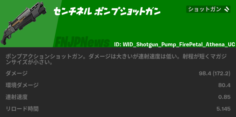 【フォートナイト】チャプター6 シーズン1 - センチネル ポンプショットガンの性能 | フォートナイト 攻略情報サイト | FNJPNews