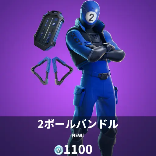 【フォートナイト】アイテムショップに「2ボール」が登場！ボールシリーズはシーズンリミックス以来 | フォートナイト 攻略情報サイト ...